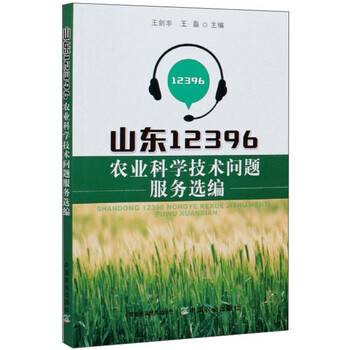 山东12396农业科学技术问题服务选编
