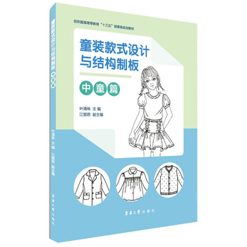 童装款式设计与结构制板（中童篇）