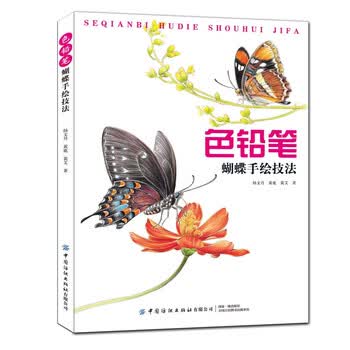 正版 色铅笔蝴蝶手绘技法9787518075010