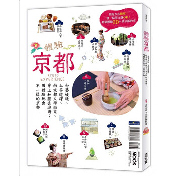 台版 体验京都和艺妓玩上茶道课向京都人学做菜穿上和服去逛街用体验玩出不一样的京都旅