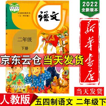新华书店2022新版人教版五四制小学二年级下册语文书小学语文课本教材统编版2年级下册义务教育教科书