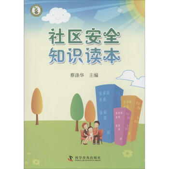 社区安全知识读本 无 科学普及出版社