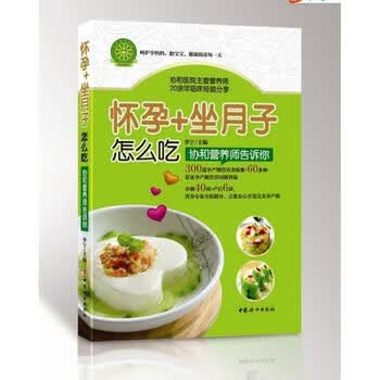 怀孕+坐月子怎么吃:协和营养师告诉你李宁育儿9787512711778