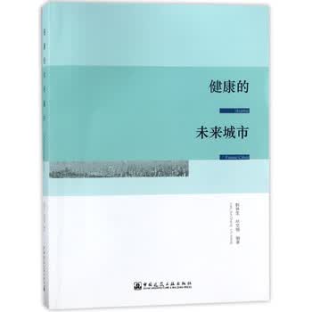健康的未来城市