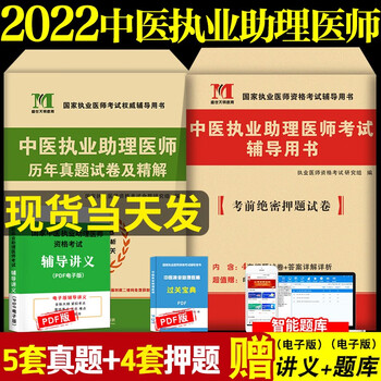 2022中医执业助理医师考试历年真题试卷及精解+考前绝密押题题库习题集  全套2本