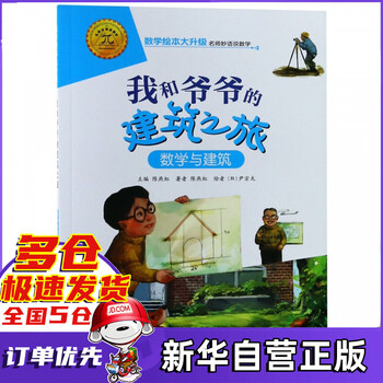 我和爷爷的建筑之旅(数学与建筑)/数学绘本大升级