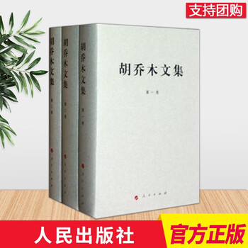 胡乔木文集（套装共3卷）精 2020 人民出版社