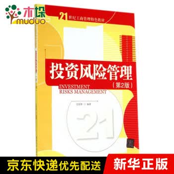 投资风险管理(第2版21世纪工商管理特色教材)
