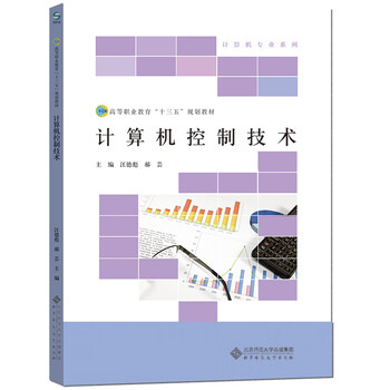 计算机控制技术9787303230846北京师范大学-