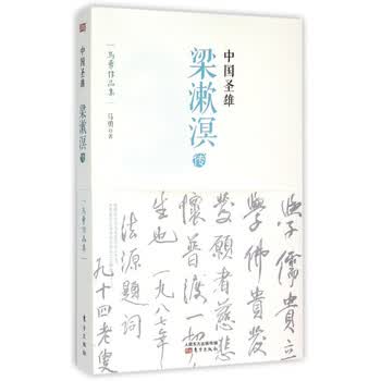 中国圣雄(梁漱溟传)/马勇作品集