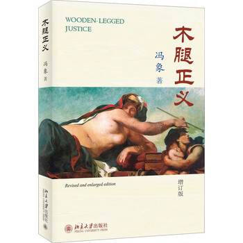 木腿正义