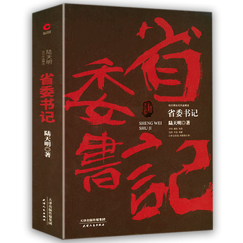 陆天明当代作品精选 省委书记 定价59