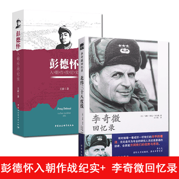 现货【全2册】彭德怀入朝作战纪实+ 李奇微回忆录北纬三十八度线马修邦克决战朝鲜抗美援朝战争史料正版书籍正版