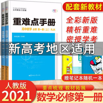 【配套新教材】2021新版王后雄重难点手册高中语文英语数学物理化学生物地理历史政治必修1第一册人教版 数学必修第一册（上下） 新教材