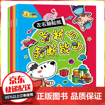 全脑开发贴纸书左右脑 儿童贴纸书0-3-6岁贴画书 思维训练大脑潜能全激发益智游戏 幼儿快乐贴贴画