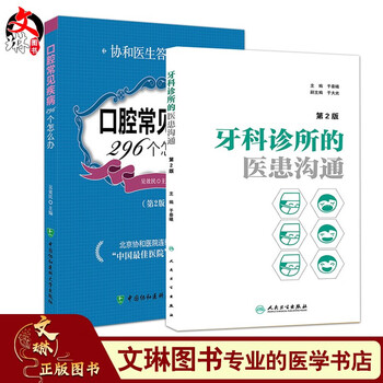 2本套装 口腔常见疾病296个怎么办第2版+牙科诊所的医患沟通 第2版 口腔临床医学参考书