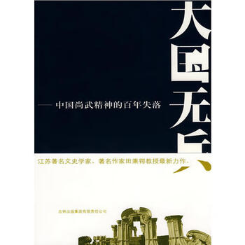 大国无兵 田秉锷