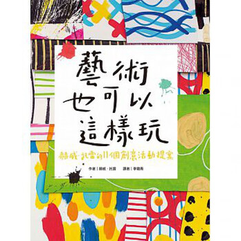 艺术也可以这样玩赫威 托雷的11个创意活动提案适合初学者构图的基本原则艺术绘 港台图书现货