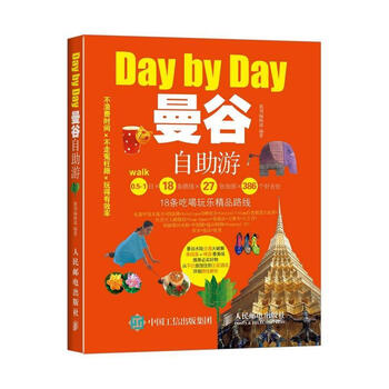 曼谷自助游 墨刻辑部 旅游/地图 9787115407856