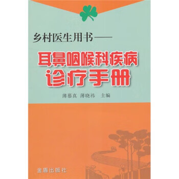 耳鼻咽喉科疾病诊疗手册