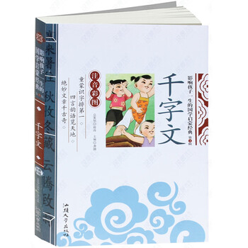 千字文 影响孩子一生的国学启蒙经典 注音彩图版儿童书