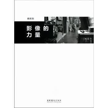 影像的力量 胡武功 摄影 9787503954443