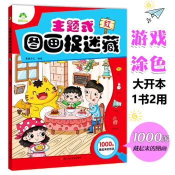 主题式图画捉迷藏红专注力训练书高难度极限视觉挑战益智书思维训练找东西的书找不同迷宫书小学生儿童4-6-7-8-10-12岁