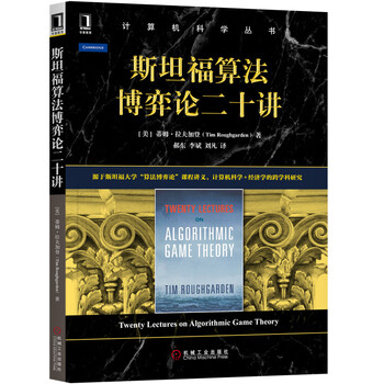 斯坦福算法博弈论二十讲/计算机科学丛书