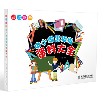 超级图典:中小学黑板报资料大全