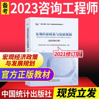 【官方教材】注册咨询工程师2022教材官方 统计出版社全国注咨询工程师2022官方教材 咨询-宏观经济政策与发展规划1科