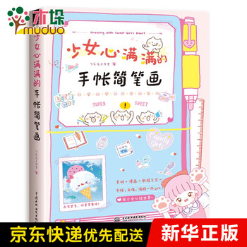 少女心满满的手帐简笔画