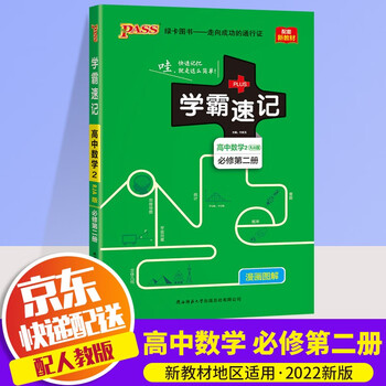 【新教材版】2022新版PASS绿卡学霸速记高中必修下册第一二三册人教版高二学霸笔记教材同步解读书 高中数学 必修第二册 RJA版