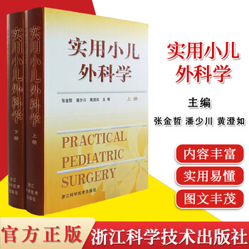 正版现书 实用小儿外科学(上下册),张金哲,潘少川,黄澄如 9787534118166 浙江科学技术