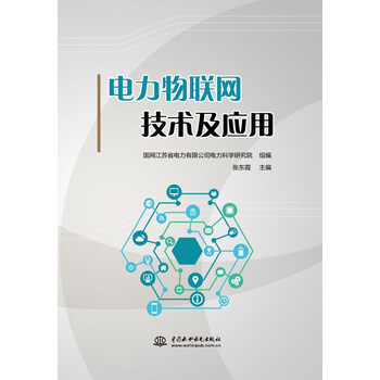 电力物联网技术及应用