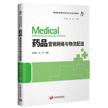 药品营销网络与物流配送