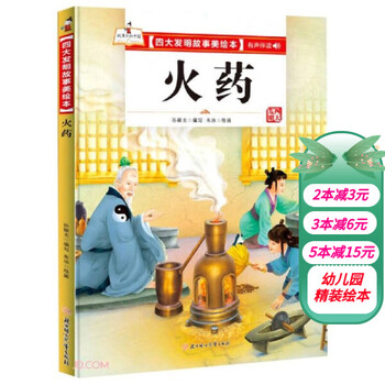 幼儿园精装硬皮绘本 四大发明故事美绘本全套4册指南针 造纸术 活字印刷术 火药绘本书籍大中小班宝宝睡前故事书 火药