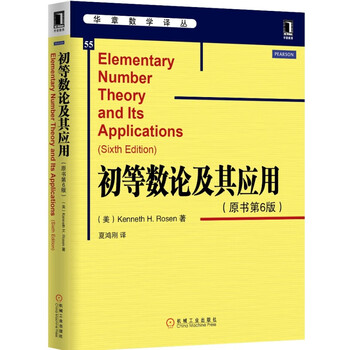 【官方正版】初等数论及其应用（原书第6版） Kenneth H.Rosen 华章数学译丛 初等数论的基本概念和方法提供三类习题 机械工业出版社