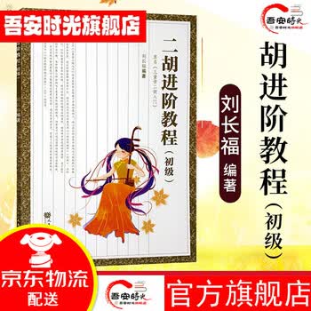 【官方旗舰】二胡进阶教程 初级 少年儿童学二胡入门自学零基础教程教材书籍 刘长福编 二胡曲谱集 二胡