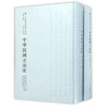 中华民国立法史 谢振民 法律 9787215100886
