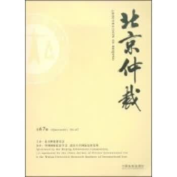 【保证正版】北京仲裁(第67辑) 北京仲裁委员会 中国法制出版社 9787802267350