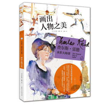 查尔斯·雷德水彩大师课(画出人物之美)/西方经典美术技法译丛