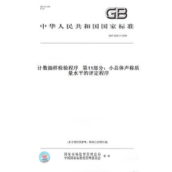 【纸版图书】GB/T 2828.11-2008计数抽样检验程序     1部分：小总体声称质量水平的评定程序