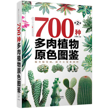 700种多肉植物原色图鉴(精装)(第2版)/汉竹