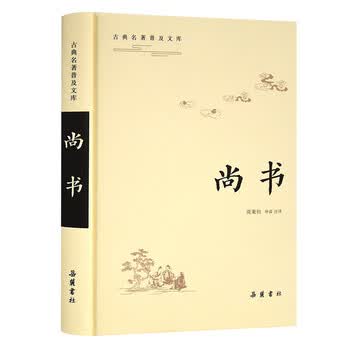 尚书/古典名著普及文库