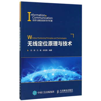 无线定位原理与技术/信息与通信创新学术专著