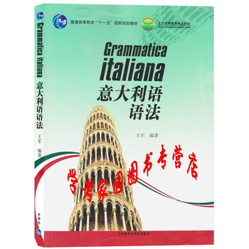 意大利语语法  王军 意大利语词法 意大利语句法 9787560052625 外研社