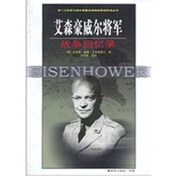 艾森豪威尔将军战争回忆录--第二次世界大战外国将帅战争回忆录丛书 德怀特·戴维·艾森豪威尔（Eise