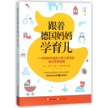 跟着德国妈妈学育儿