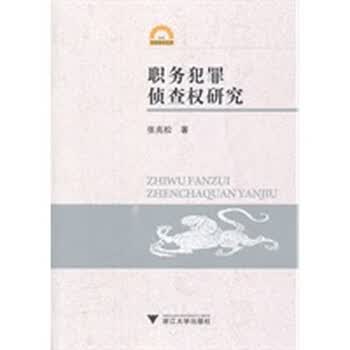 职务犯罪侦查权研究【正版图书，售后无忧】