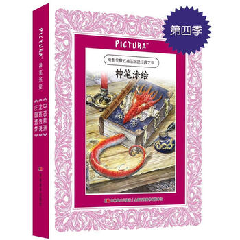 PICTURA神笔涂绘系列：中古欧洲、龙族传说、庄园遗梦（赠12色彩铅+第五季试涂稿+玩转光影涂色秘